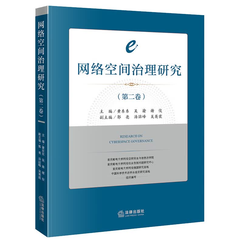 网络空间治理研究（第二卷）