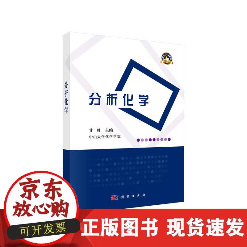 【现货】分析化学