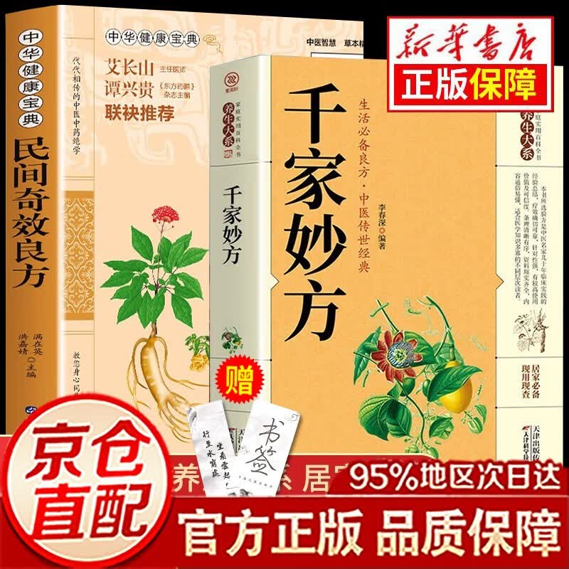 【官方速发】民间奇效良方+千家妙方+千方金土单方中医保健家庭实用百科全书中药中医养生入门书籍大全 【全2册】民间奇效+千家妙方
