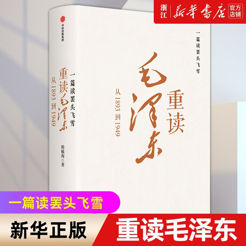 一篇读罢头飞雪重读毛泽东(从1893到1949)(精) 书籍 中信出版社9787521738520