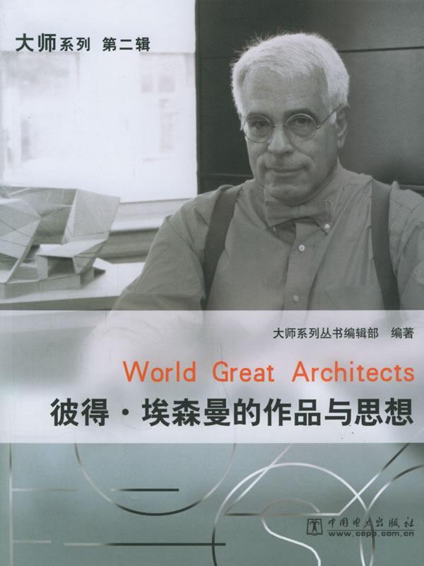 彼得·埃森曼的作品与思想
