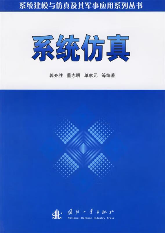 系统仿真 郭齐胜 等编著