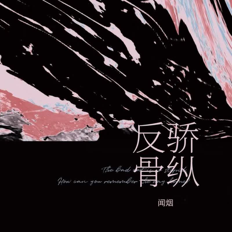 新款到货 文轩同人文《骄纵反骨》文轩长篇虐文 推荐 赠小卡