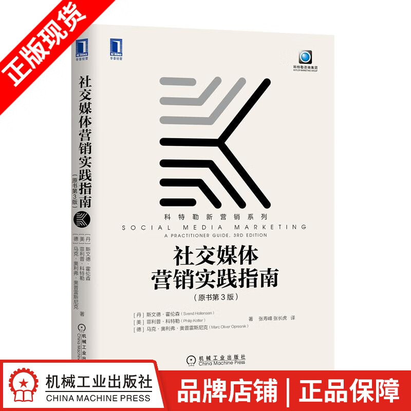 现货包邮 社交媒体营销实践指南（原书第3版）|8074498
