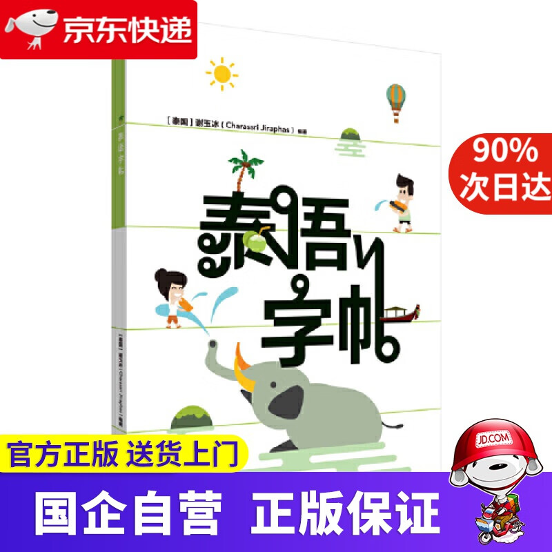 泰语字帖 外研社 9787521311754