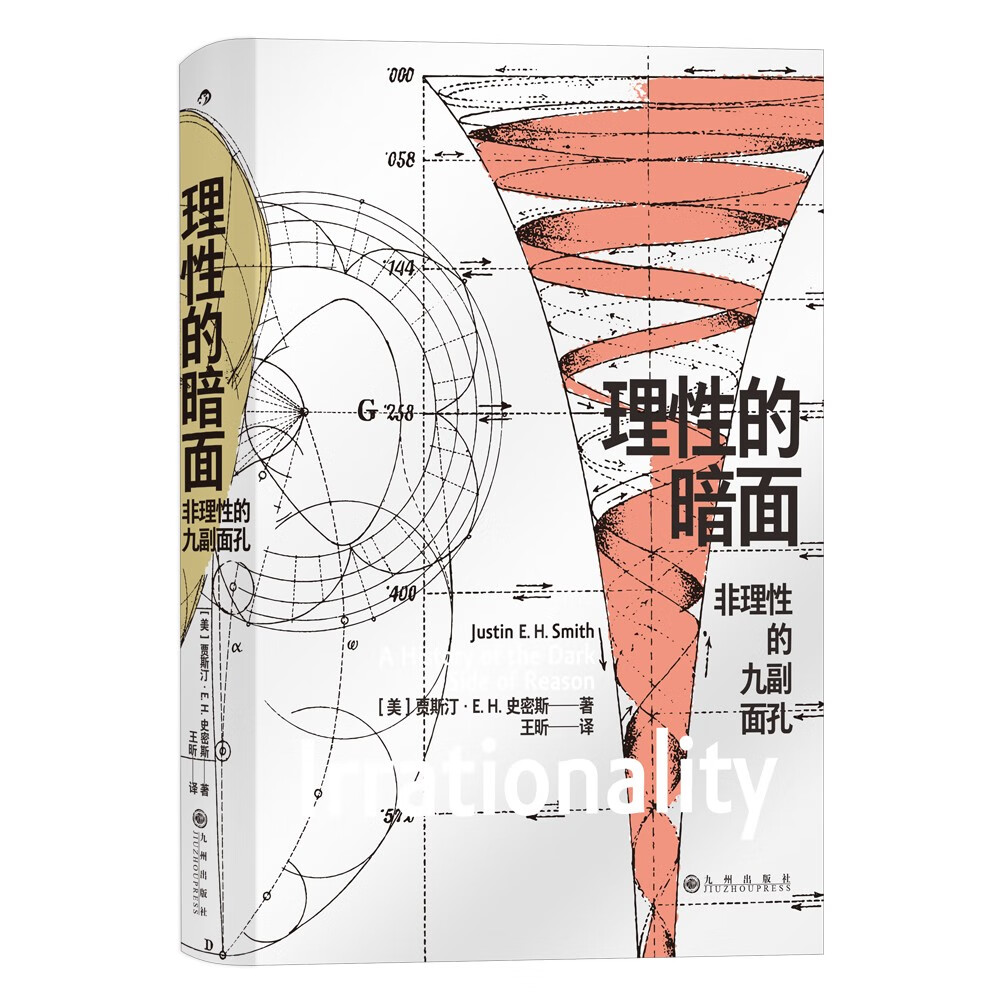 智慧宫丛书020·理性的暗面 旁征博引，机锋频出，巴黎第七大学的哲学教授带你来一场精神出游