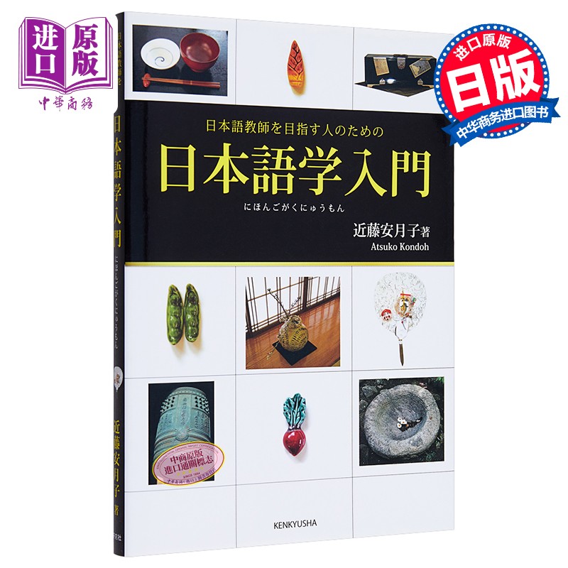 日语学入门 日文原版 日本語学入門 近藤安月子 研究社出版 日语研究
