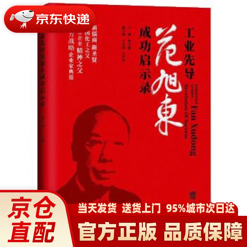 《工业先导范旭东成功启示录》