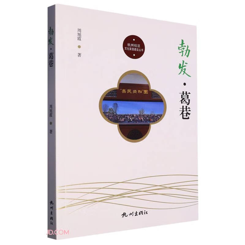 （包邮）勃发·葛巷9787556518883