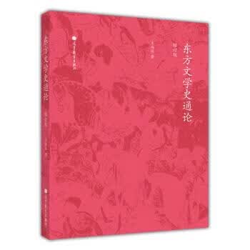 东方文学史通论-增订版