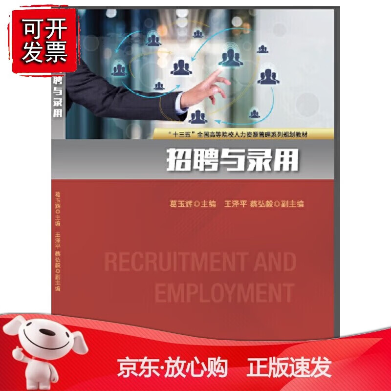 招聘与录用