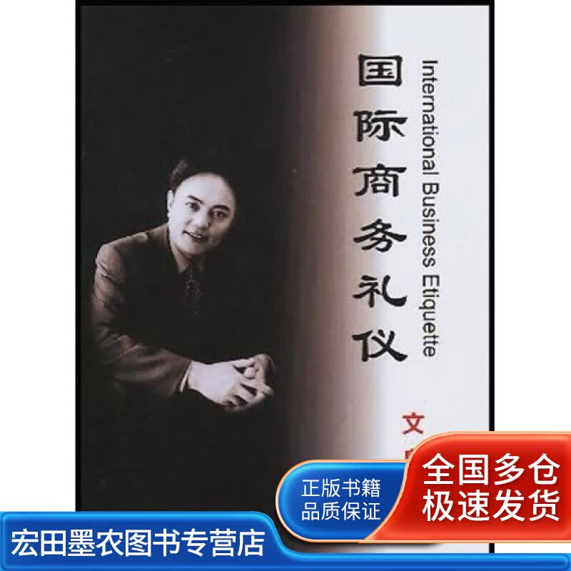 国际商务礼仪9787801811622【好书】