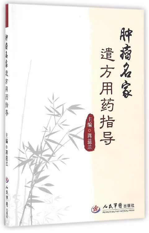 肿瘤名家遣方用药指导