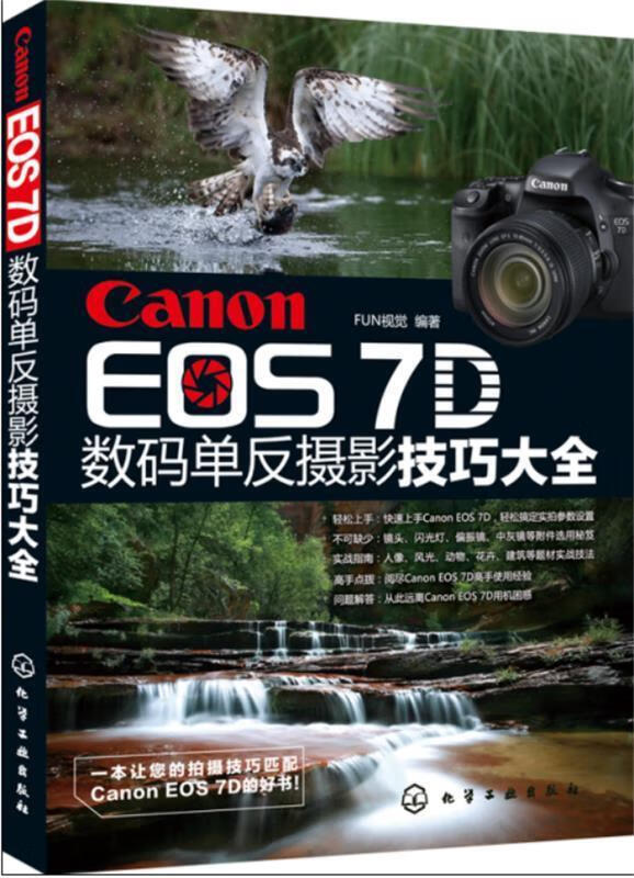 Canon EOS 7D 数码单反摄影技巧大全【好书，下单速发】