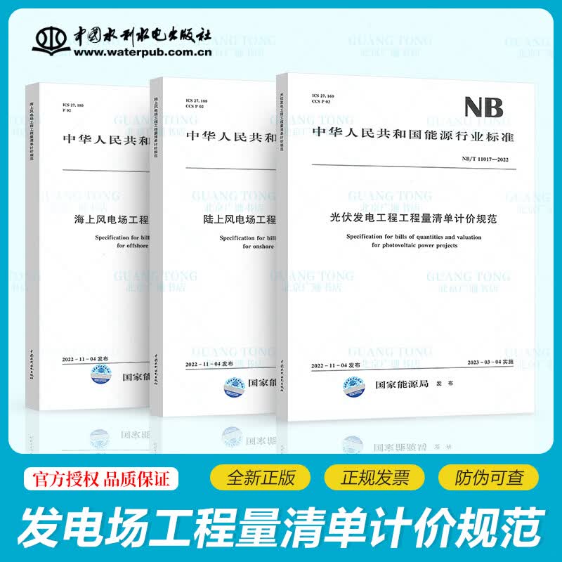 现货 2023年新标 3本套 发电场工程量清单计价规范( NB/T 10999 海上风电场、NB/T 11000 陆上风电场、NB/T 11017 光伏发电)