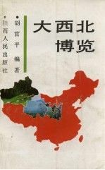 大西北博览