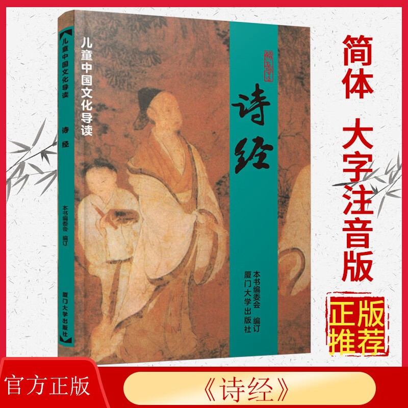 书籍 诗经 儿童中国文化导读之五 大字排版注音读本 少儿启蒙读本读经典教材  厦门大学出版社9787561589991