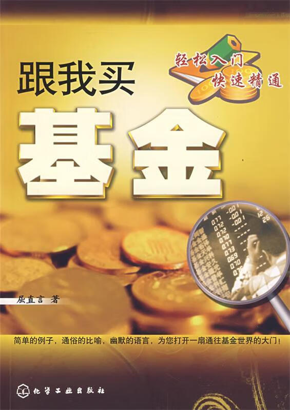 跟我买基金 屈直言著 化学工业出版社