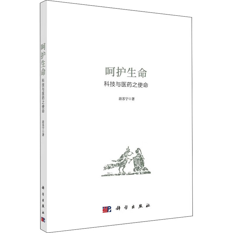 呵护生命 科技与医药之使命 图书