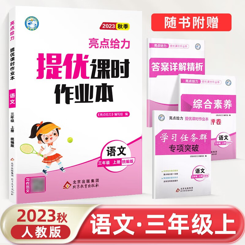 2023秋亮点给力提优课时作业本三年级上下册语文数学英语人教苏教译林版 【23秋三年级上】语文 人教版