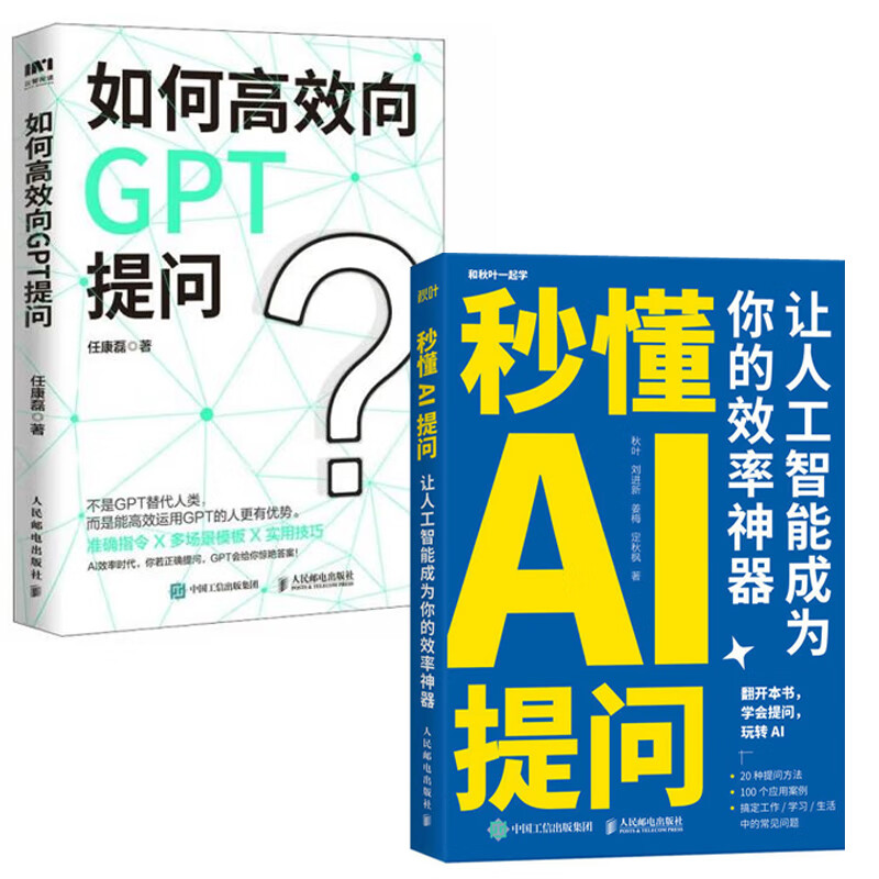 【全2册】秒懂AI提问让人工智能成为你的效率 如何高效向GPT提问任康磊AI人工智能chatgpt使用指南算机互联网信息技术应用书籍