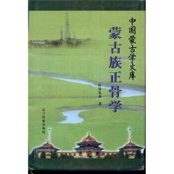 蒙古族正骨学 旺钦扎布 著 辽宁民族出版社 9787807220473