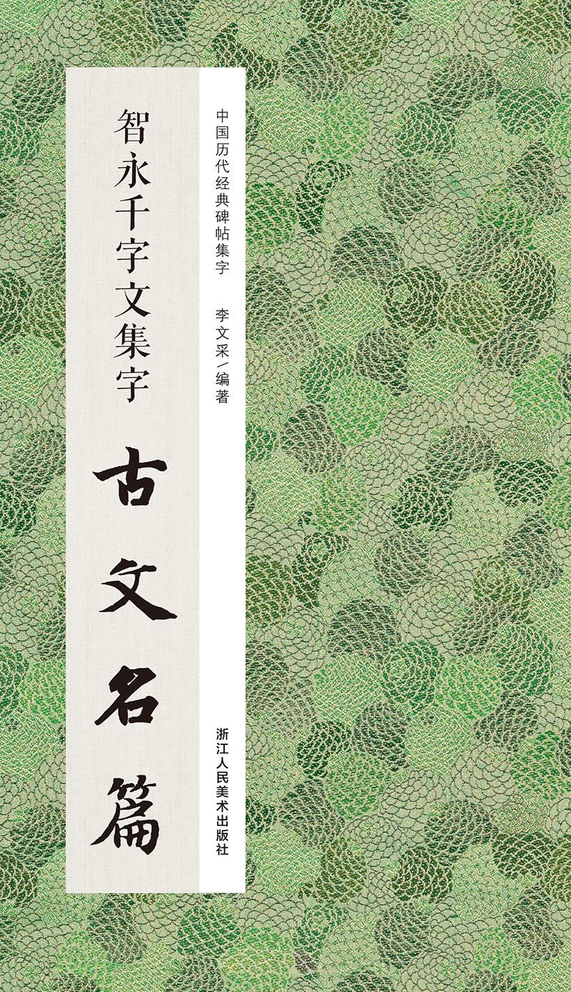 中国历代经典碑帖集字 智永千字文集字古文名篇