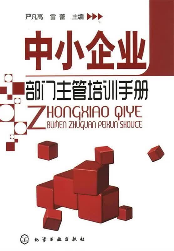 中小企业部门主管培训手册