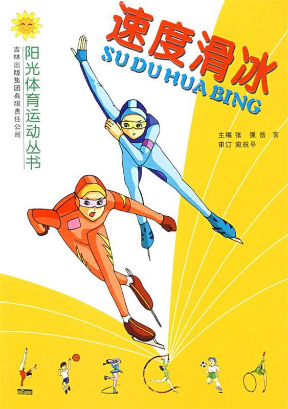 速度滑冰 张强主编