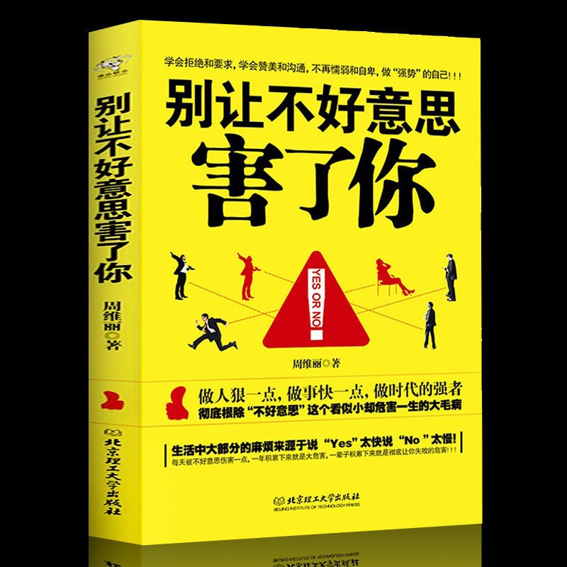 别让不好意思害了你 周维丽 珍藏版人际交往讲话技巧社会心理学书籍 【单册】别让不好意思害了你