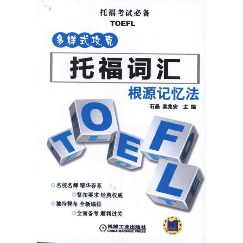 多样式攻克:托福词汇 根源记忆法