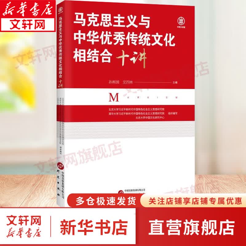 2023年新版 马克思主义与中华优秀传统文化相结合十讲 北京大学中国文化研究中心 编 研究出版社 9787519914202 新华文轩旗舰店 图书