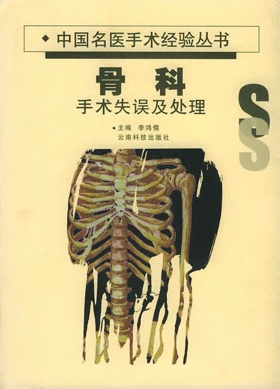 手术失误及处理·骨科 李鸿儒 主编【书】