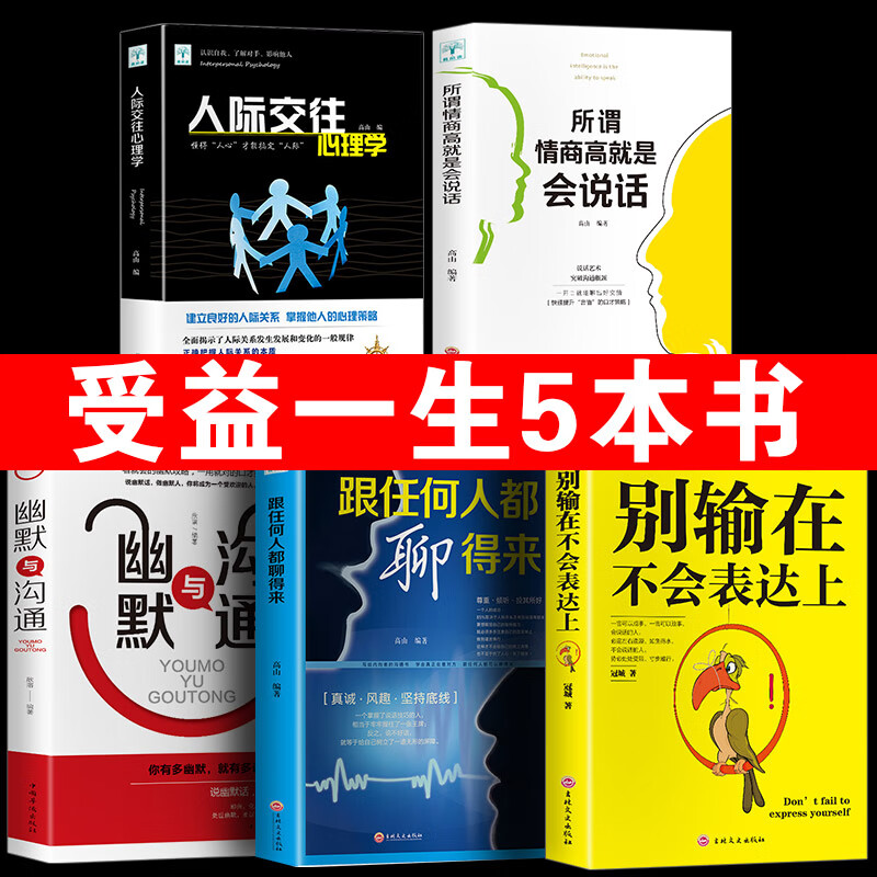 别输在不会表达上 情商高就会说话 口才训练畅销书如何提升说话的技巧提高就是会怎样怎么学会与人沟通聊天所谓提高情商的书籍 5册
