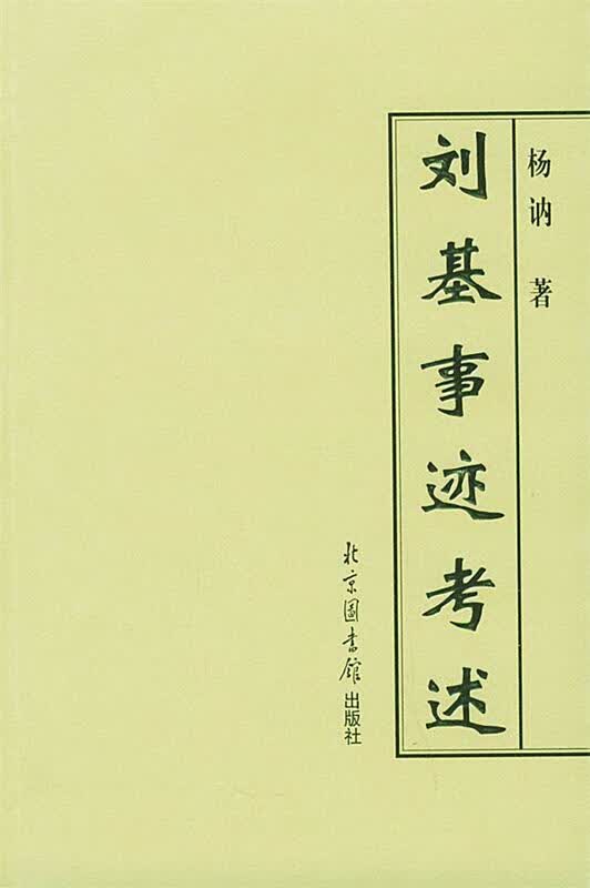刘基事迹考述