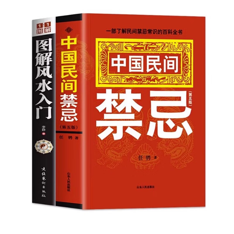 全2册 中国民间禁忌+图解风水入门