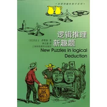 逻辑推理新趣题
