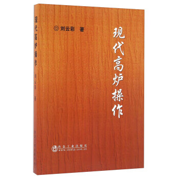 现代高炉操作 刘云彩【书】