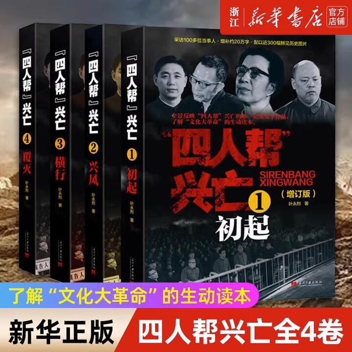 【旗舰店官网】包邮 四人帮兴亡(增订版)全4册 叶永烈著 中国通史中国近代史 四人帮的成长史覆灭史 纪实文学作品 四人帮兴亡(增订版共4册)