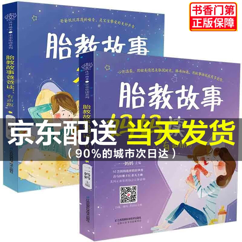 胎教故事妈妈读+爸爸读：有声版（套装2册） 红色