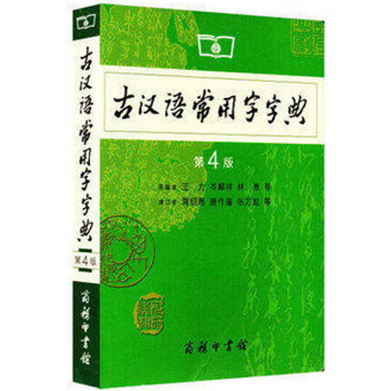 WG 古汉语常用字字典 第4版 第四版 商务印书馆 古代汉语词典 新