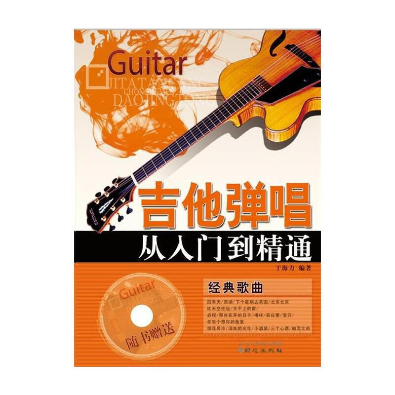 吉他弹唱从入门到精通