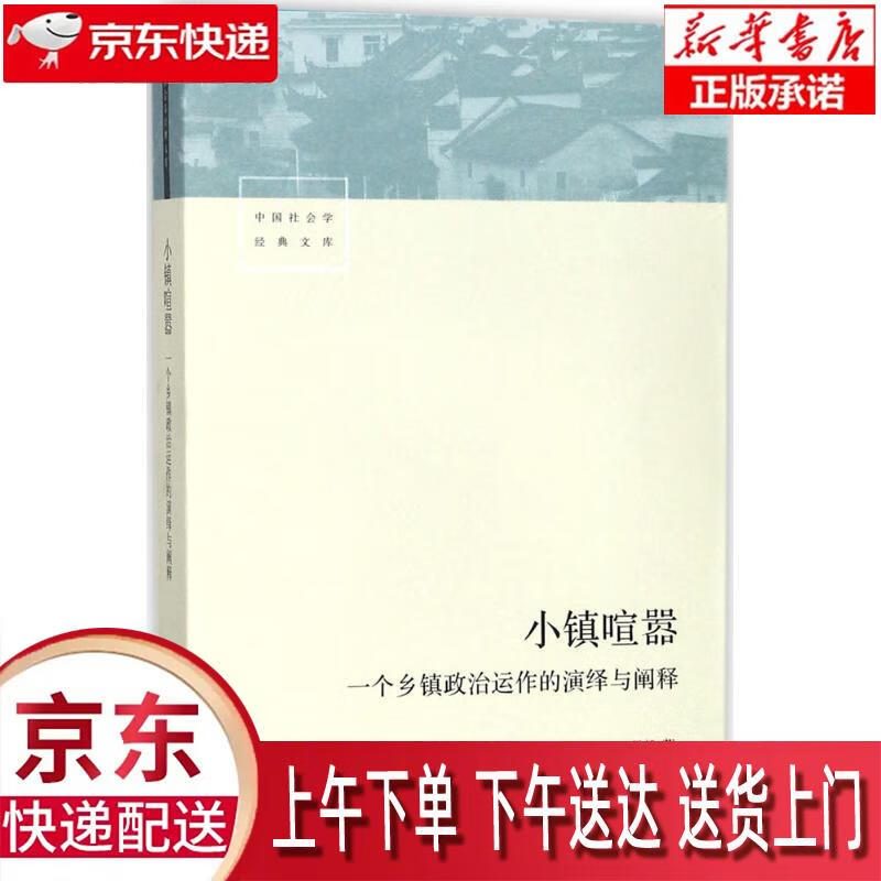 【新华畅销图书】小镇喧嚣:一个乡镇政治运作的演绎与阐释 吴毅 著 生活.读书.新知三联书店,生活