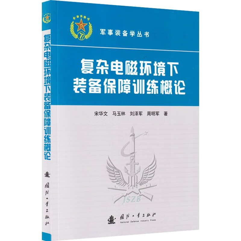 复杂电磁环境下装备包装训练概论