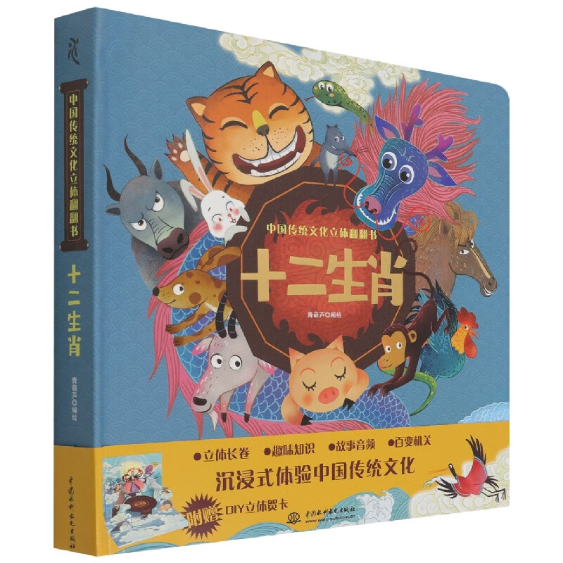 中国传统文化立体翻翻书 十二生肖