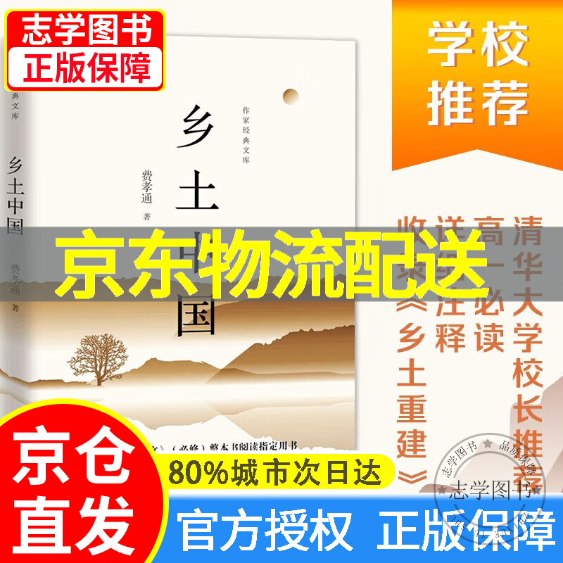 乡土中国樊登清华大学推荐（高一上，特别完整收录乡土重建） 红色