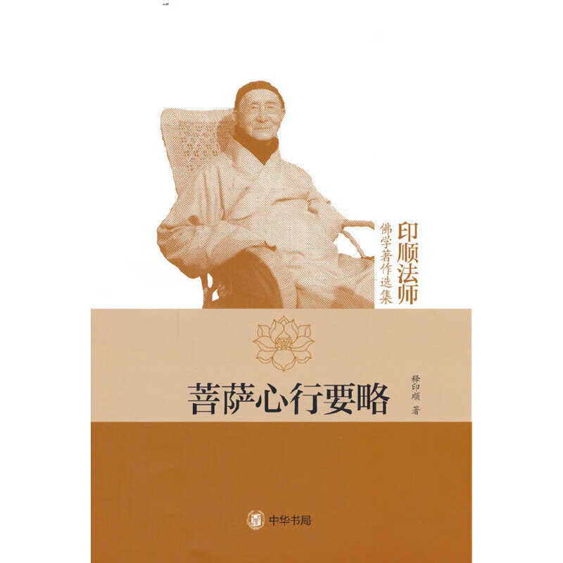 菩萨心行要略（印顺佛学著作选集）