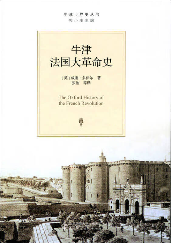 牛津法国大革命史【好书】