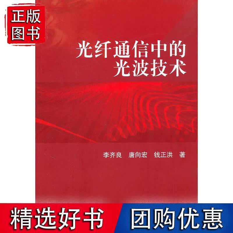 光纤通信中的光波技术