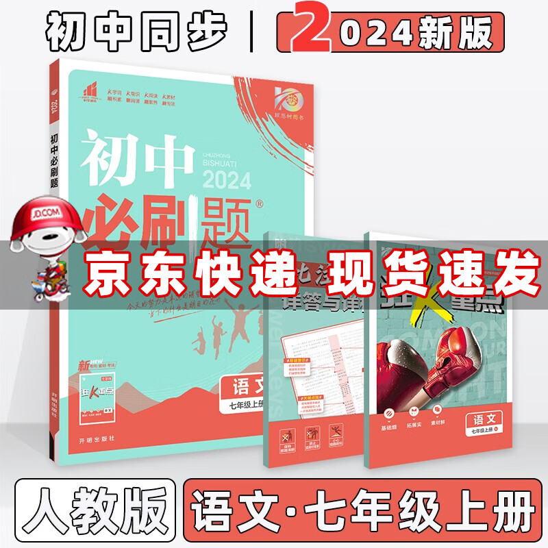 科目自选】2024版初中必刷题七年级上册七上人教版 语文人教RJ版 初一7年级同步练习册配狂K重点